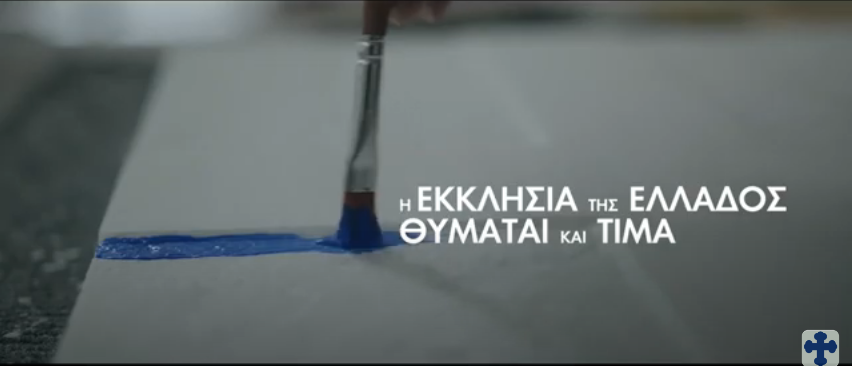 Το σποτ της Εκκλησίας της Ελλάδος για τα 200 χρόνια από το 1821 ...