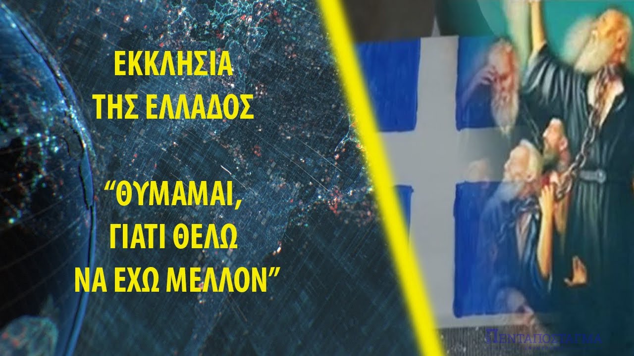 Το σποτ της Εκκλησίας της Ελλάδος για τα 200 χρόνια από το 1821 ...
