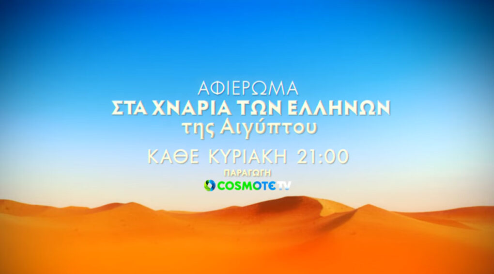 Στα χνάρια των Ελλήνων της Αιγύπτου | Ελληνική Κοινότητα Καΐρου